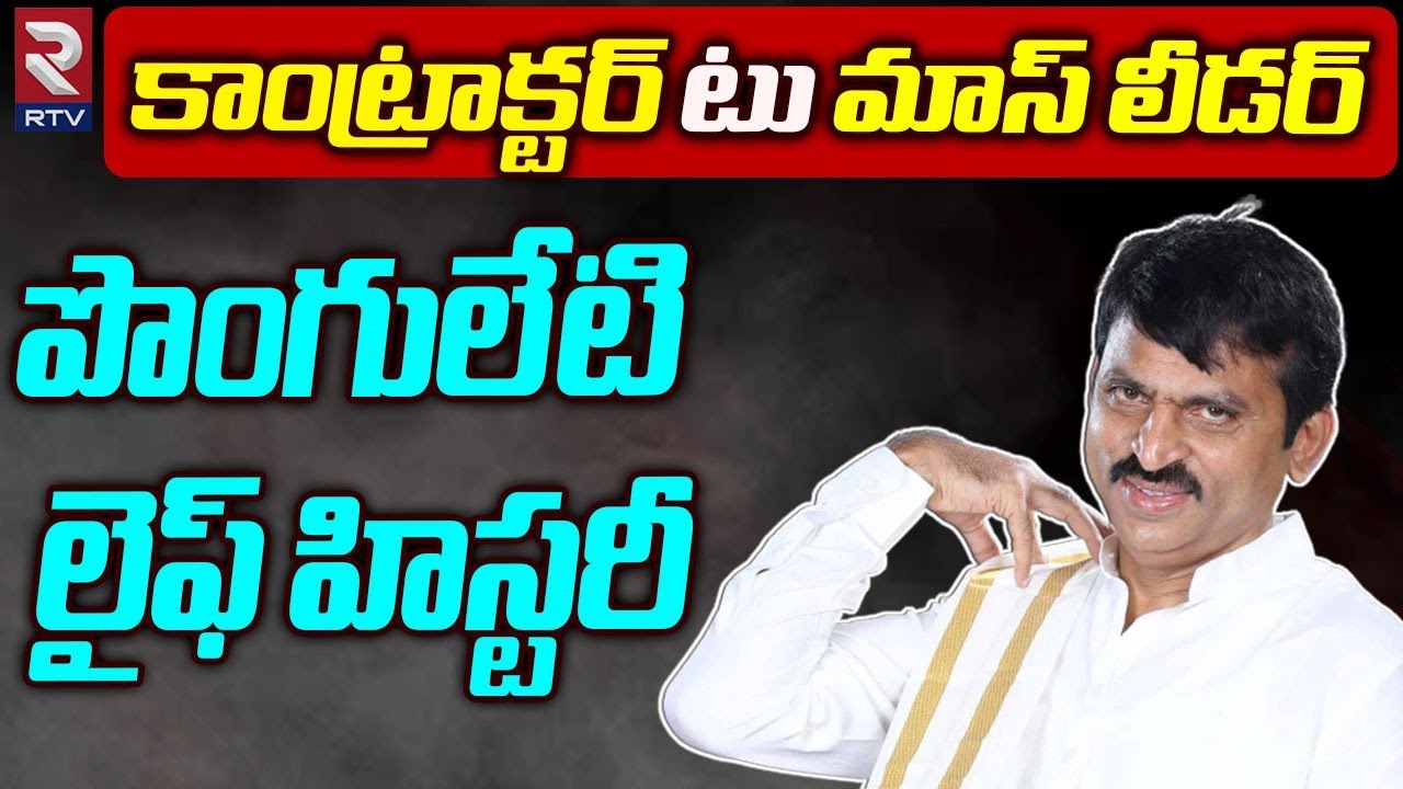 Ponguleti Srinivas Reddy Biography : పొంగులేటి బయోగ్రఫీ| Ponguleti ...