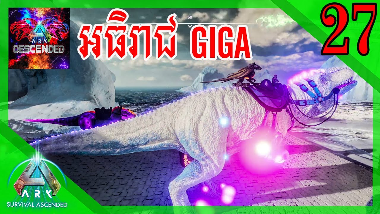 អធិរាជបងធំGiga😍EVO Celestial GIGA ARK Ascended Descended[EP27] - YouTube
