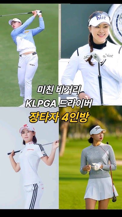 미친 비거리의 KLPGA 드라이버 장타자 4인방 #문정민 #윤이나 #방신실 #황유민 #골프 #shorts - YouTube