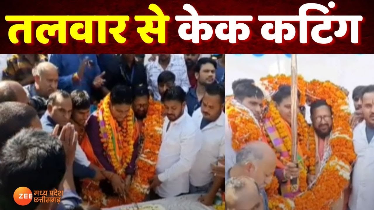 BJP leader cut birthday cake with sword on road: BJP नेता का जन्मदिन ...