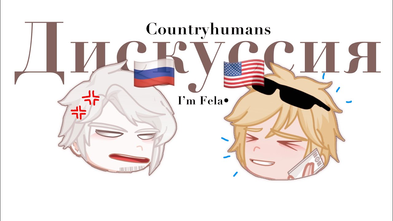 Дискуссия |I’m Fela•| countryhumans| My AU| rus🇷🇺|ame🇺🇸| AmeRus🇺🇸🇷🇺 ...