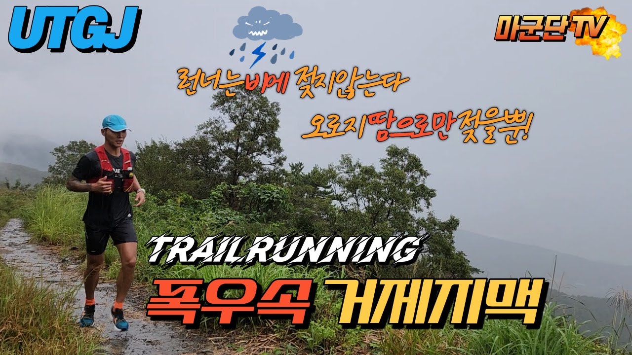 Let's run열정런너UTGJ/폭우속 #열정 #불타오르네 #trailrun #우중 #run #폭우 #폭우빗소리 #낭만 #낭만 ...