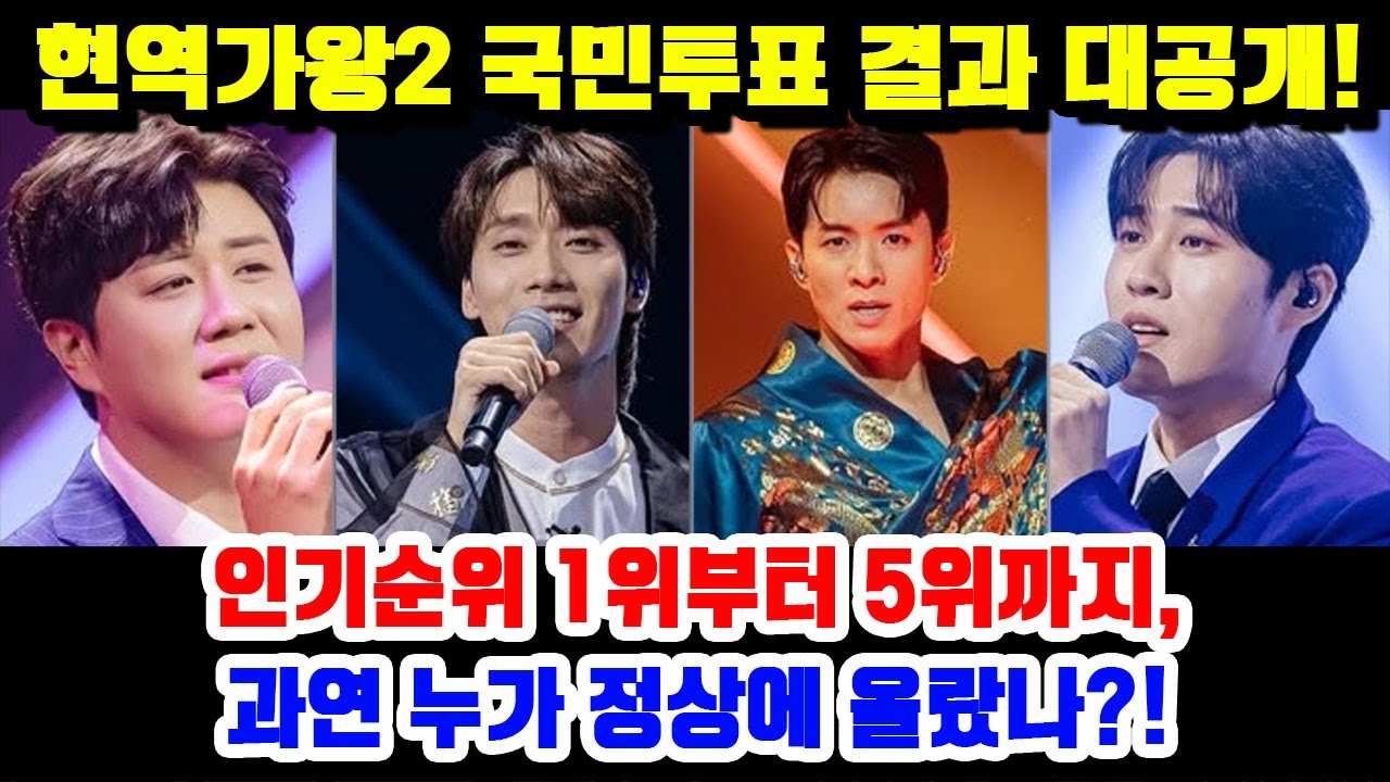 현역가왕2 국민투표 결과 대공개 인기순위 1위부터 5위까지 과연 누가 정상에 올랐나 Youtube