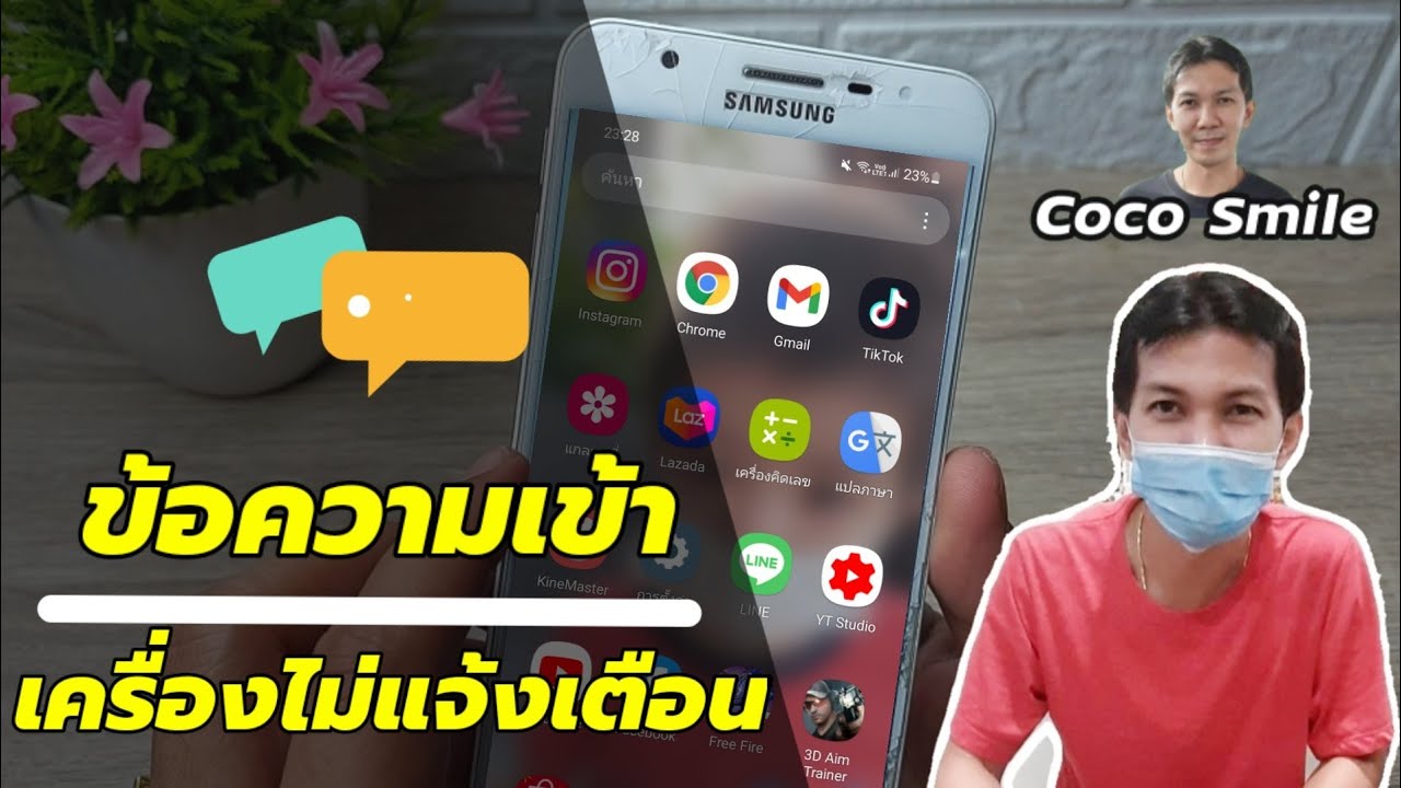 ข้อความ sms เข้ามือถือไม่แจ้งเตือน วิธีแก้ไขง่ายนิดเดียว/Coco Smile - YouTube