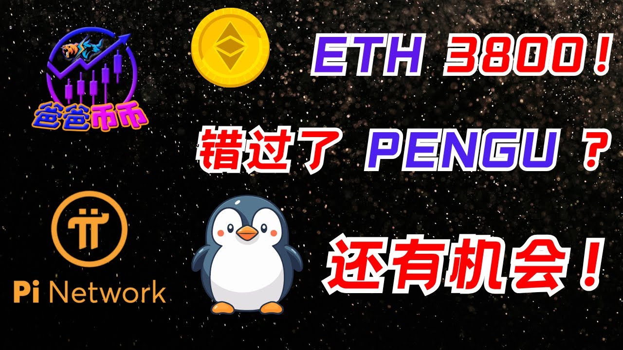 🔥 PENGU涨疯了！下一个爆涨币曝光，跟它长得一模一样！Pi突破后会飞吗？ETH 3800 了【每日币选 | 比特币走势 | 赚钱机会】 - YouTube