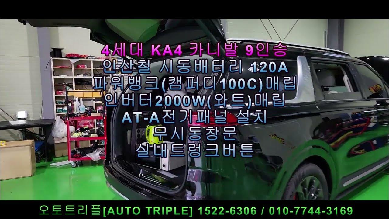 4세대 KA4 카니발 9인승 인산철시동배터리120A, 파워뱅크캠퍼디100C매립, 인버터2000W매립, ATA패널, 무시동창문, 실내트렁크버튼 - YouTube