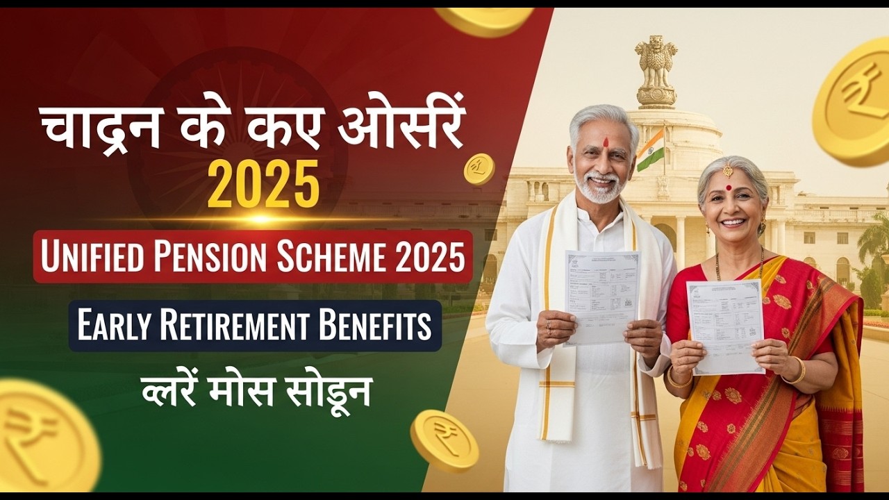 Unified Pension Scheme 2025: ସରକାରୀ କର୍ମଚାରୀଙ୍କୁ Early Retirement ...