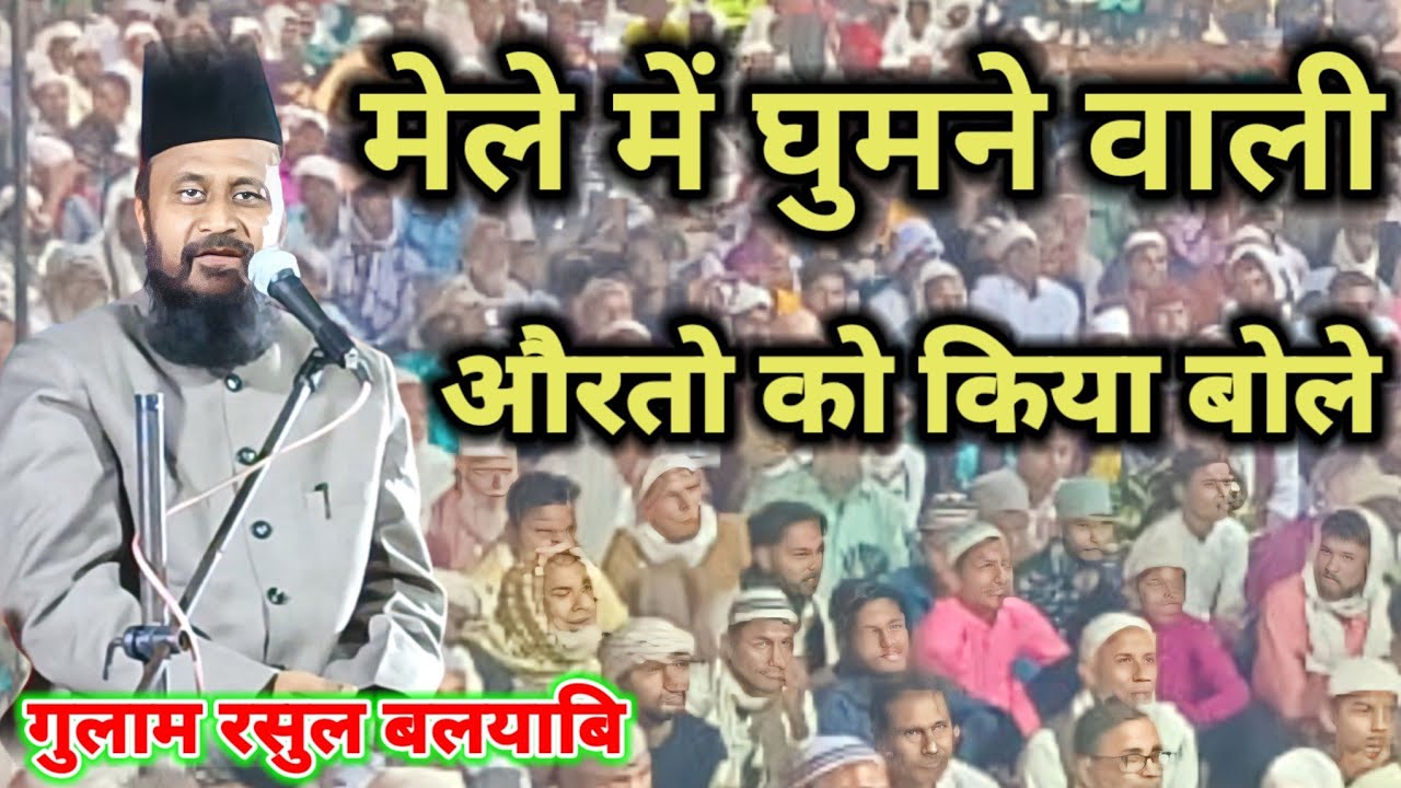 Gulam Rasul Baliyavi मेले में घुमने वली औरतो को किया बोले Gulam Rasool ...