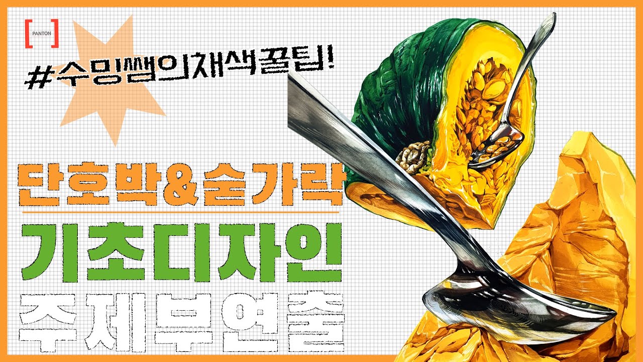 수밍쌤의 단호박 숟가락을 이용한 기초디자인 주제부연출 😎 아~ 하세요 꿀팁 들어갑니다~ 경희대 세로 기초디자인 준비하는