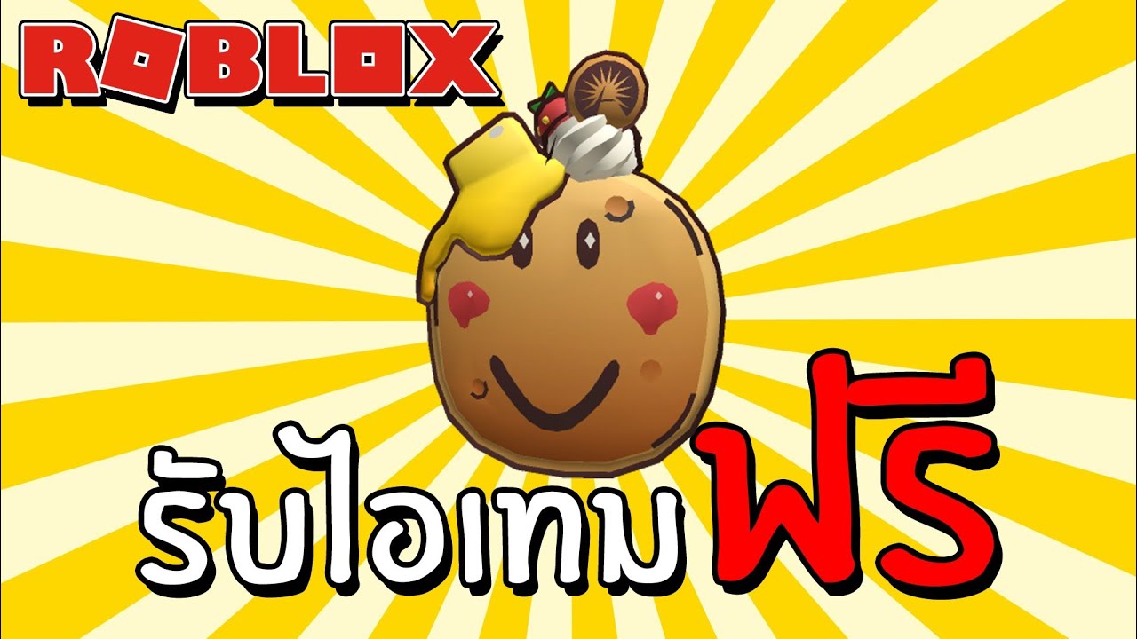 รับไอเทมฟรี [Event] How to get the Pancake Party Mask in Pancake Empire ...