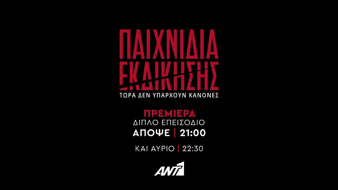 Παιχνίδια εκδίκησης – Πρεμιέρα Δευτέρα στις 21:00 - YouTube