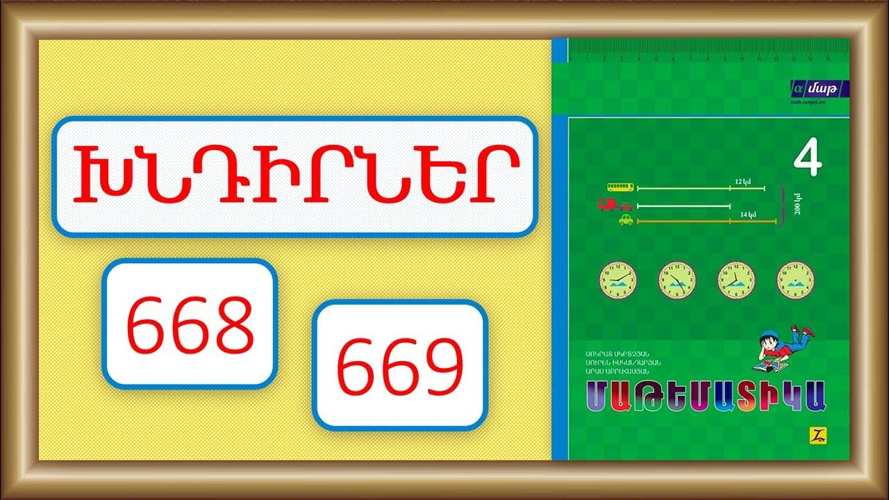 Մաթեմատիկա 4 րդ դասարան Խնդիրներ 668 669 Youtube