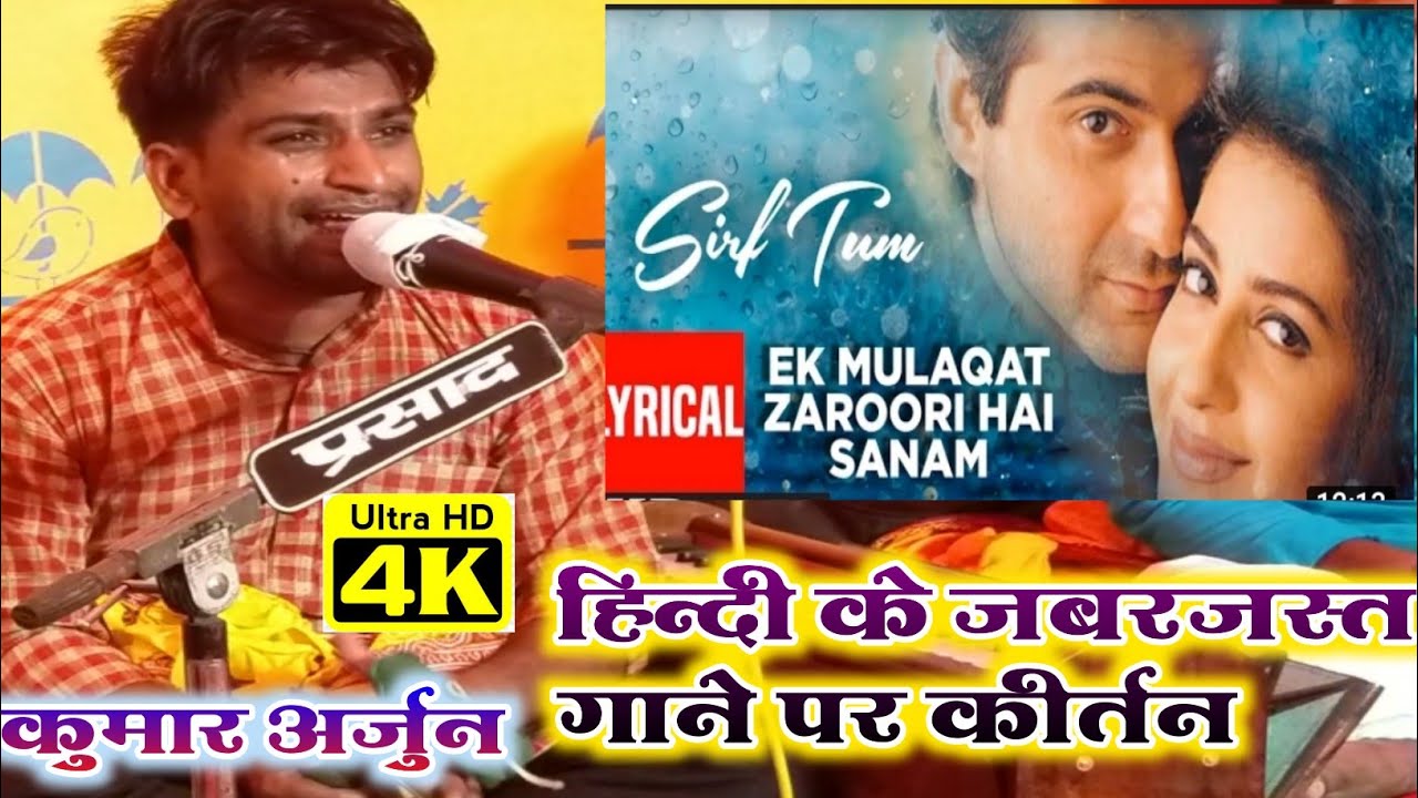 #hindi के जबरजस्त गाना | Ak Mulakat Jaruri hai Sanam |#kumar Arjun Kirtan | एक मुलाकात जरूरी है ...