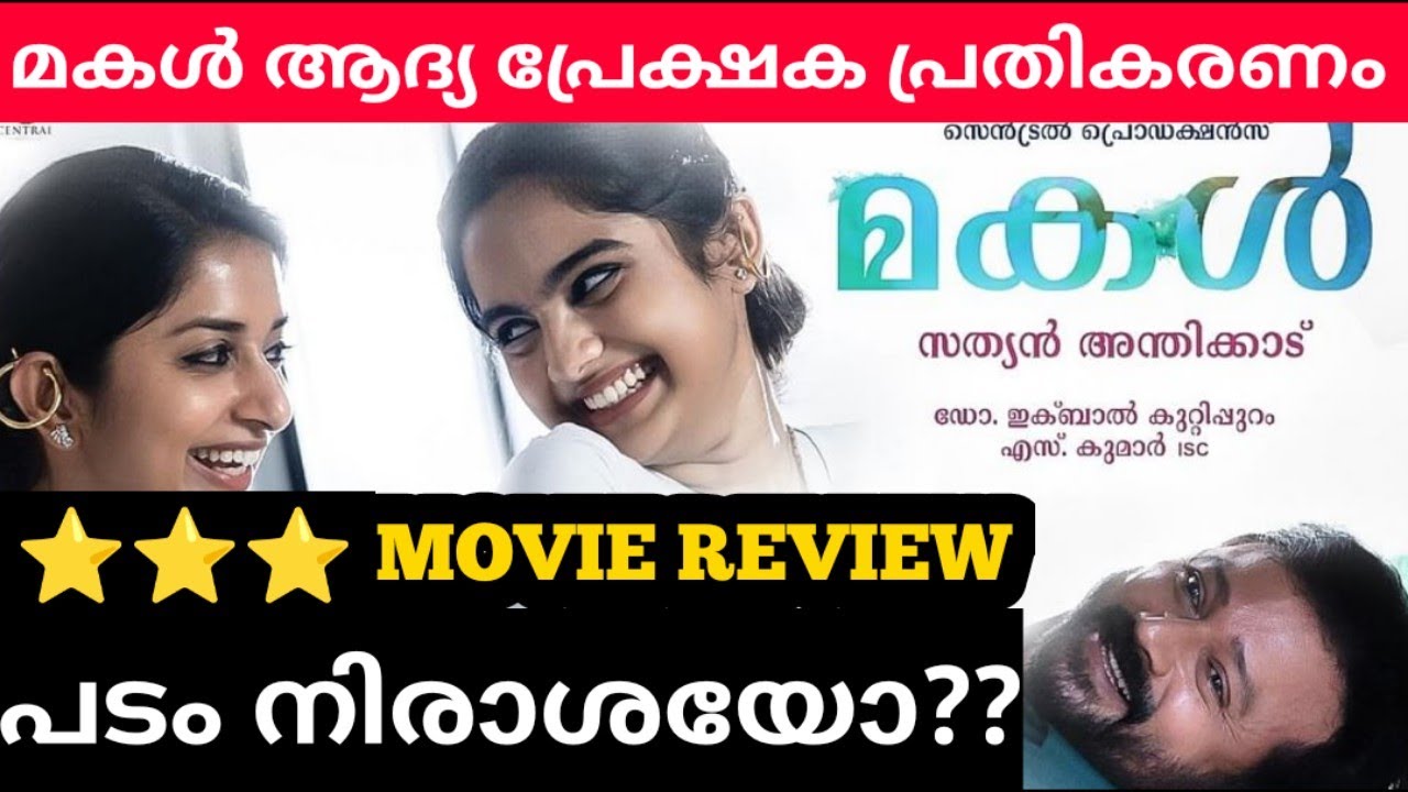 Makal Malayalam Movie Public Review | Makal Movie Audience Response ...