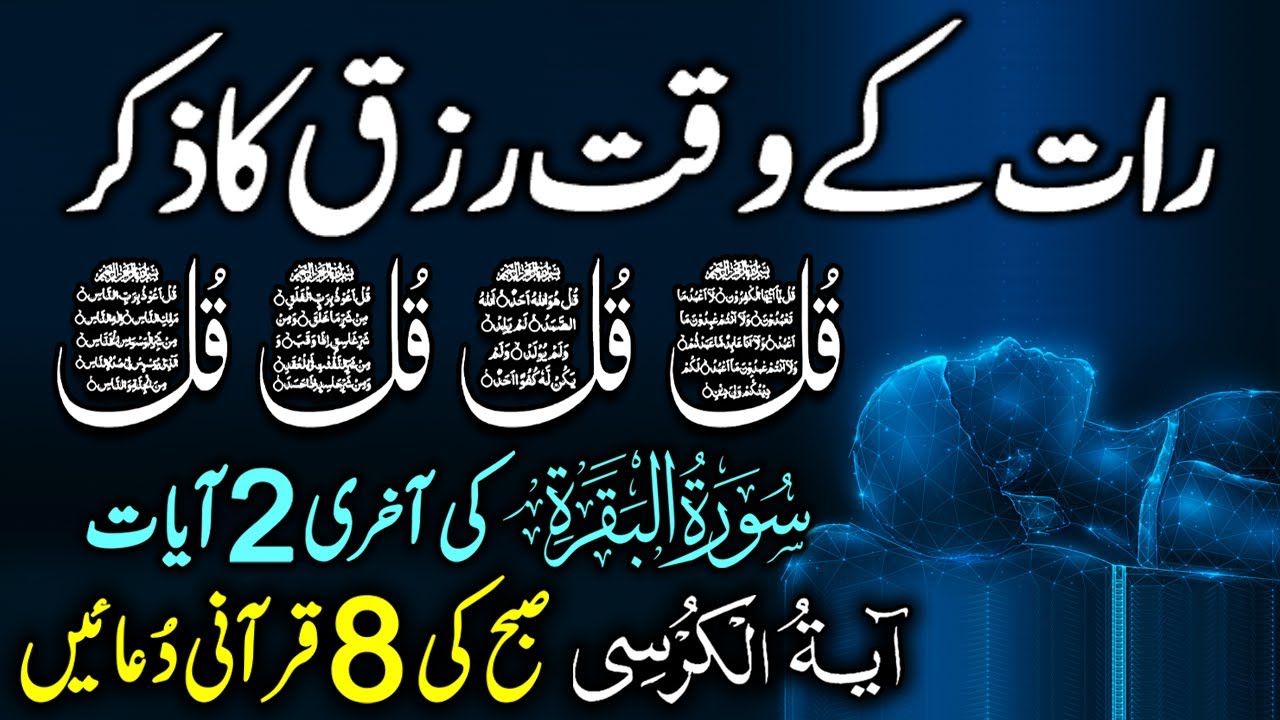 LIVE Night Dua 4 Qul Ayatul Kursi Surah Baqarah Last 2 Verses