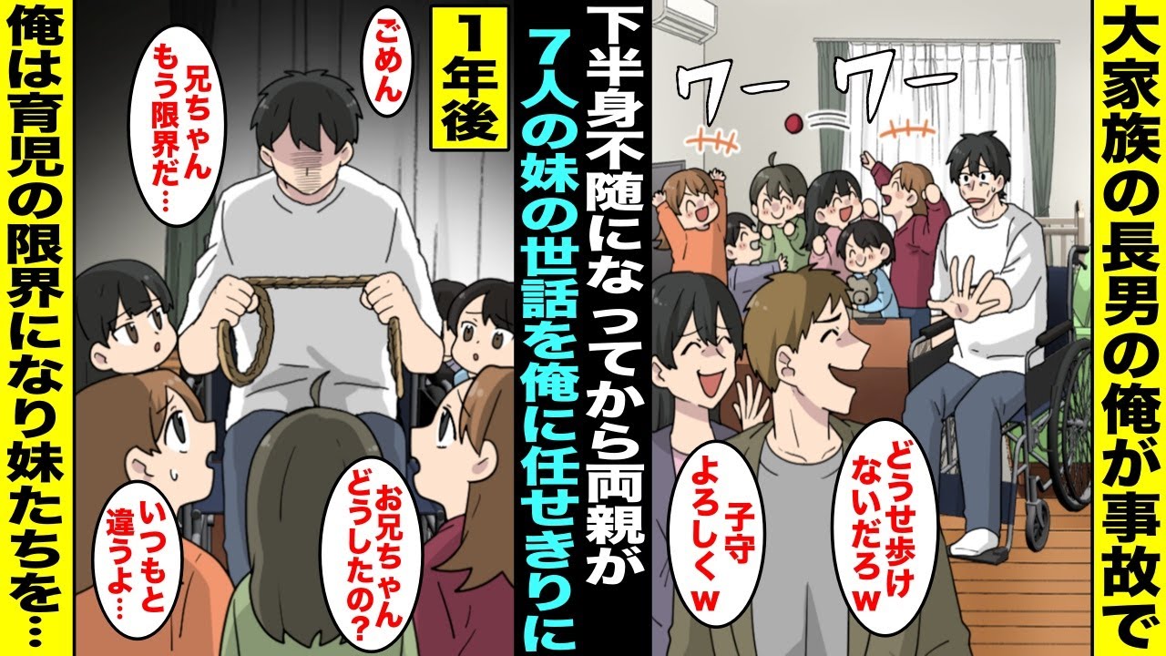 【漫画】大家族の長男の俺が事故で下半身不随になってから毒親の両親が幼い7人の妹の世話を俺に任せて遊びに出かけるように…そんな生活が続いた1年後