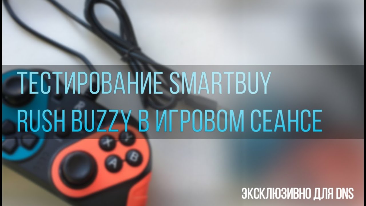 Тестирование геймпада в игровом сеансе |Smartbuy Rush Buzzy - YouTube