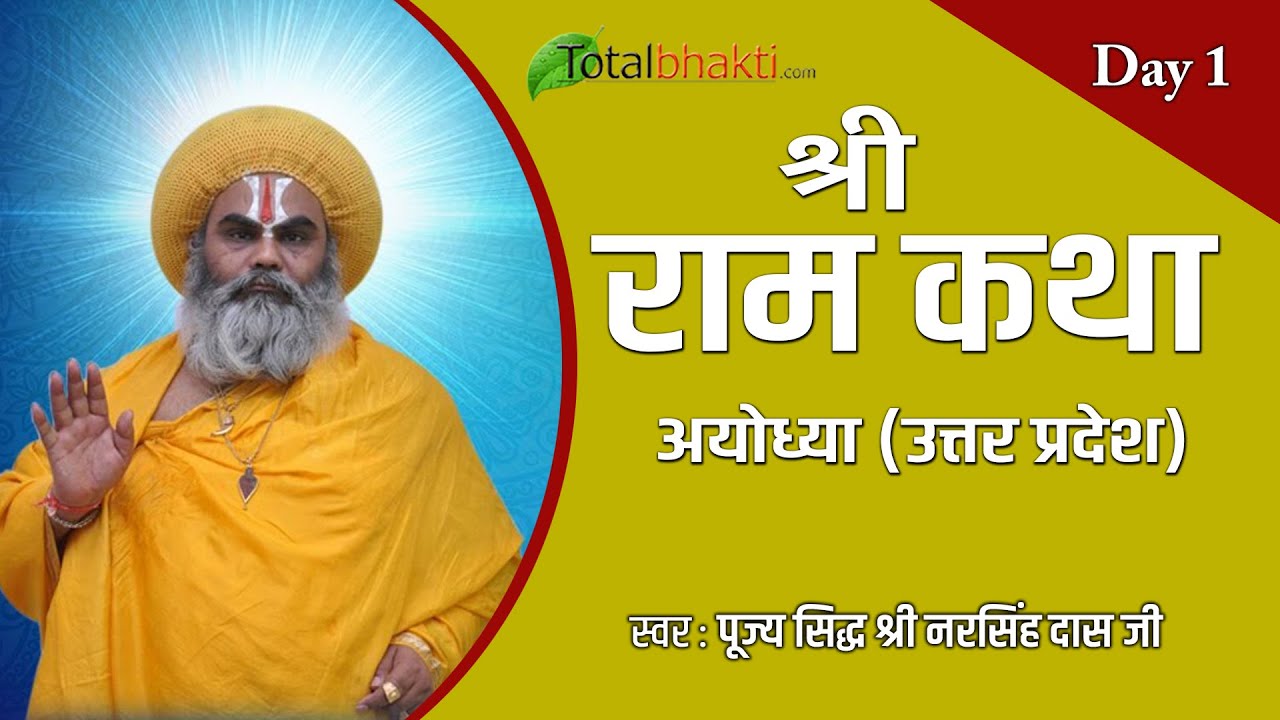 Shiddh Shri Narsingh Das Ji | Shri Ram Katha | Day 1 | Ayodhya (Uttar ...