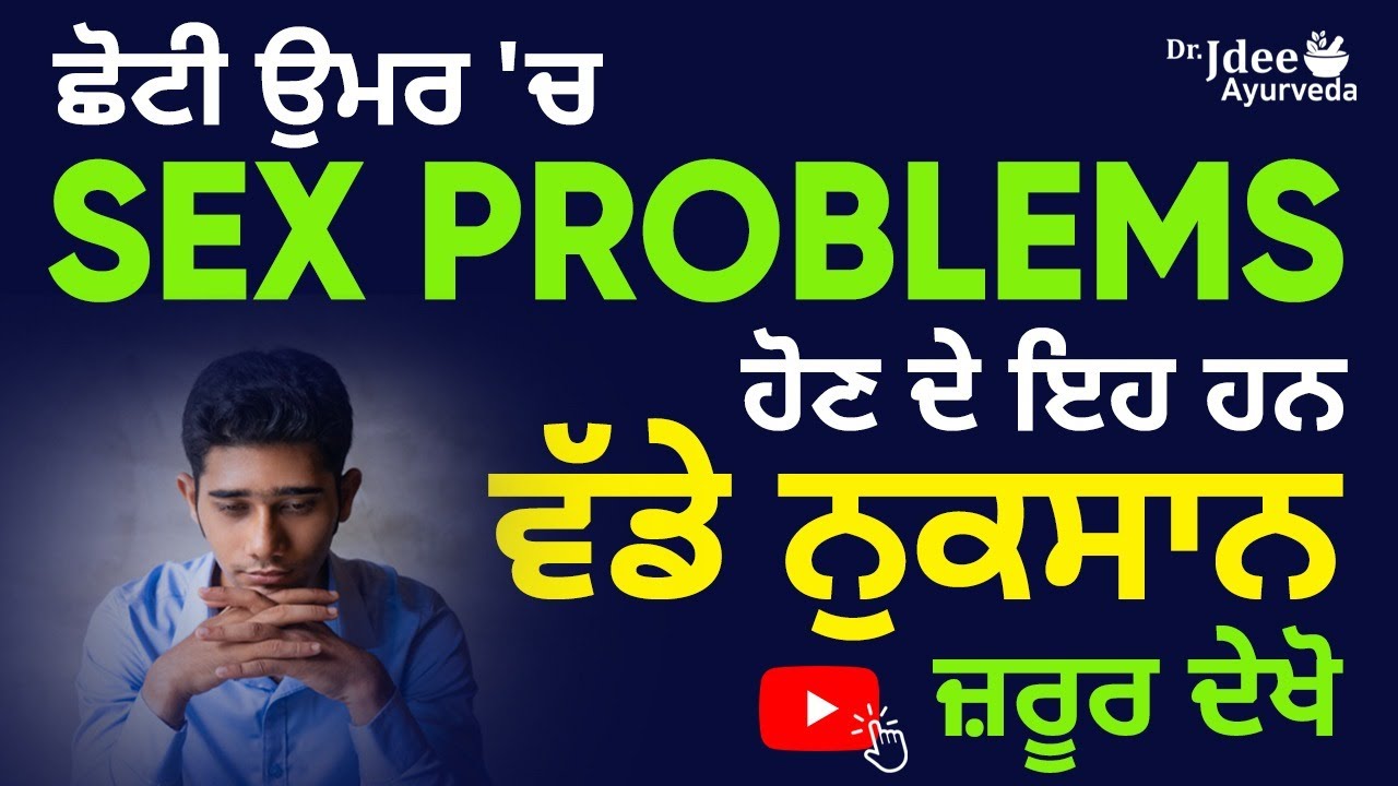ਛੋਟੀ ਉਮਰ ਚ Sex Problems ਹੋਣ ਦੇ ਇਹ ਹਨ ਵੱਡੇ ਨੁਕਸਾਨ ਜ਼ਰੂਰ ਦੇਖੋ Youtube