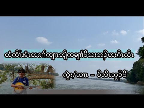 Karen new Traditional song(Tee Kaw Ei Ta Gher Kler Blaw Knyaw Poe Tha ...