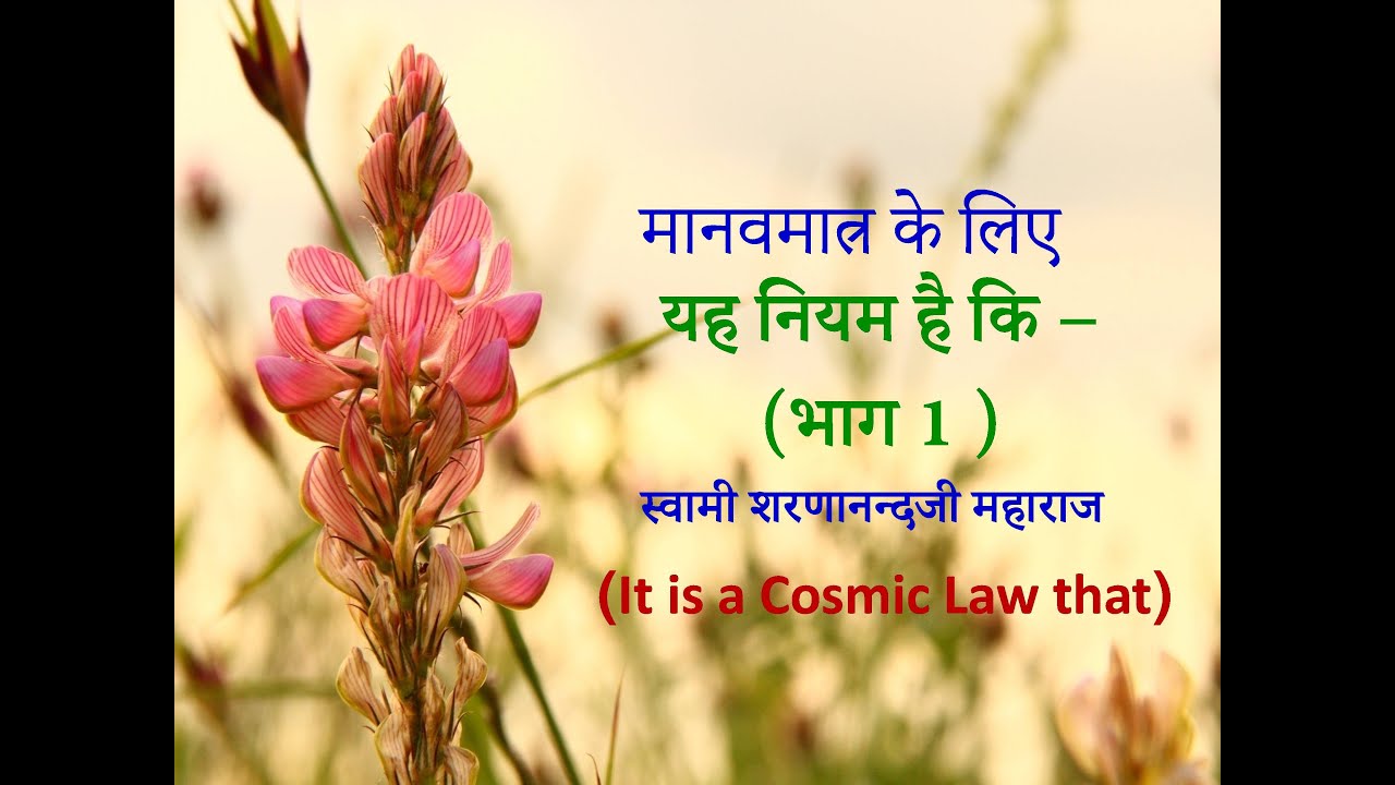 Humanity’s Own Cosmic Law (Yah Niyam Hai Ki – Part 1) - Swami ...