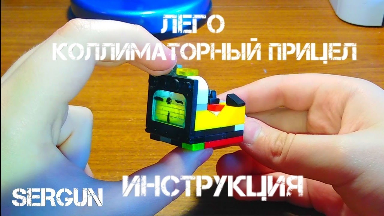 Инструкция как собрать коллиматорный прицел из лего / how to assemble ...