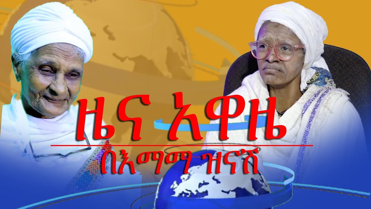 ዜና አዋዜ/ ዜና እማማ ዝናሽ/ awaze News/ Emma Zenash/ New Ethiopian Comedy news ...
