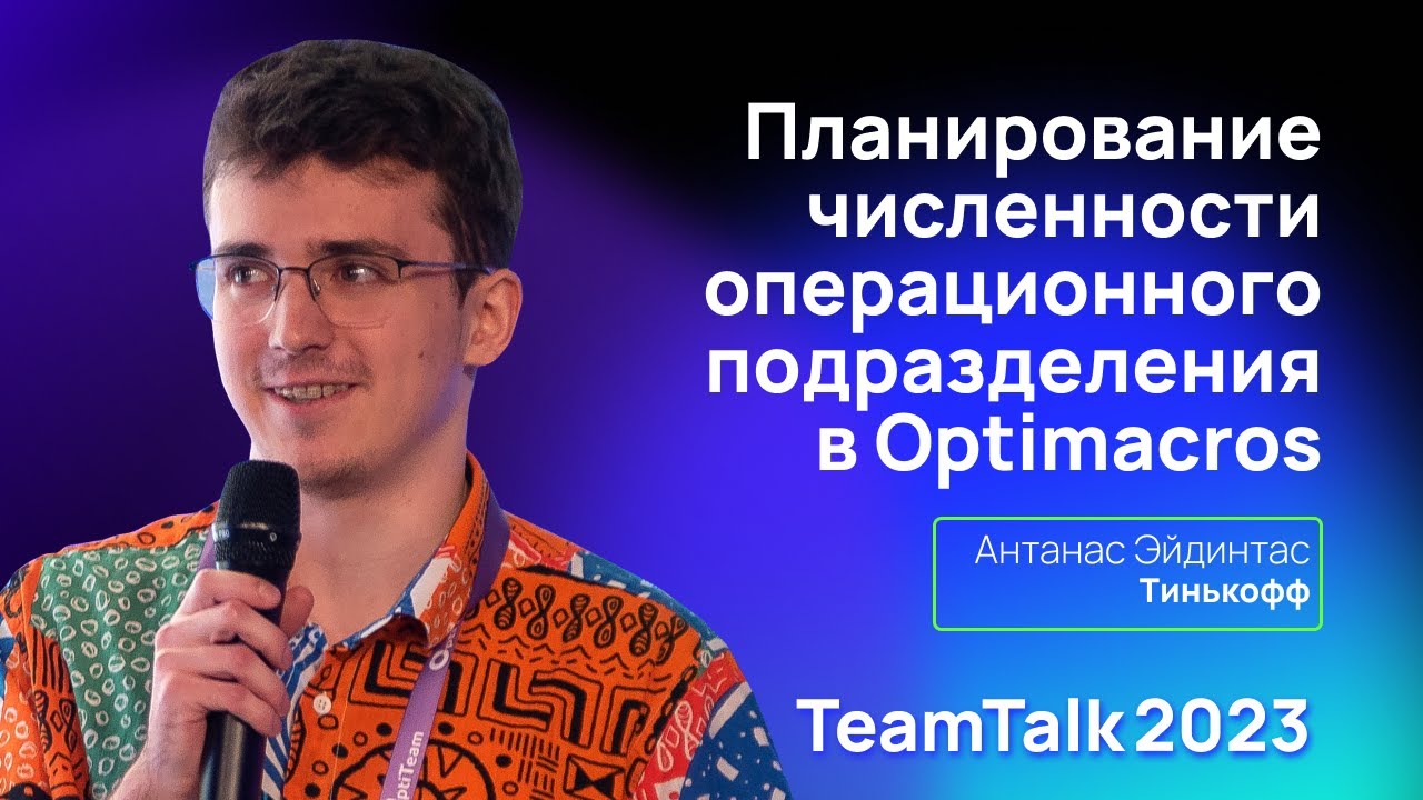 TeamTalk2023. Кейс Тинькофф. Планирование численности операционного подразделения в Optimacros ...