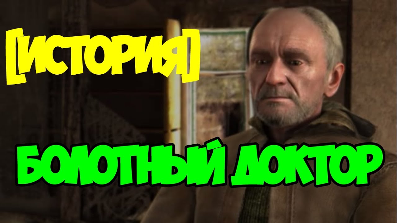СТАЛКЕР-БОЛОТНЫЙ ДОКТОР | STALKER-THE MARSH DOCTOR - YouTube