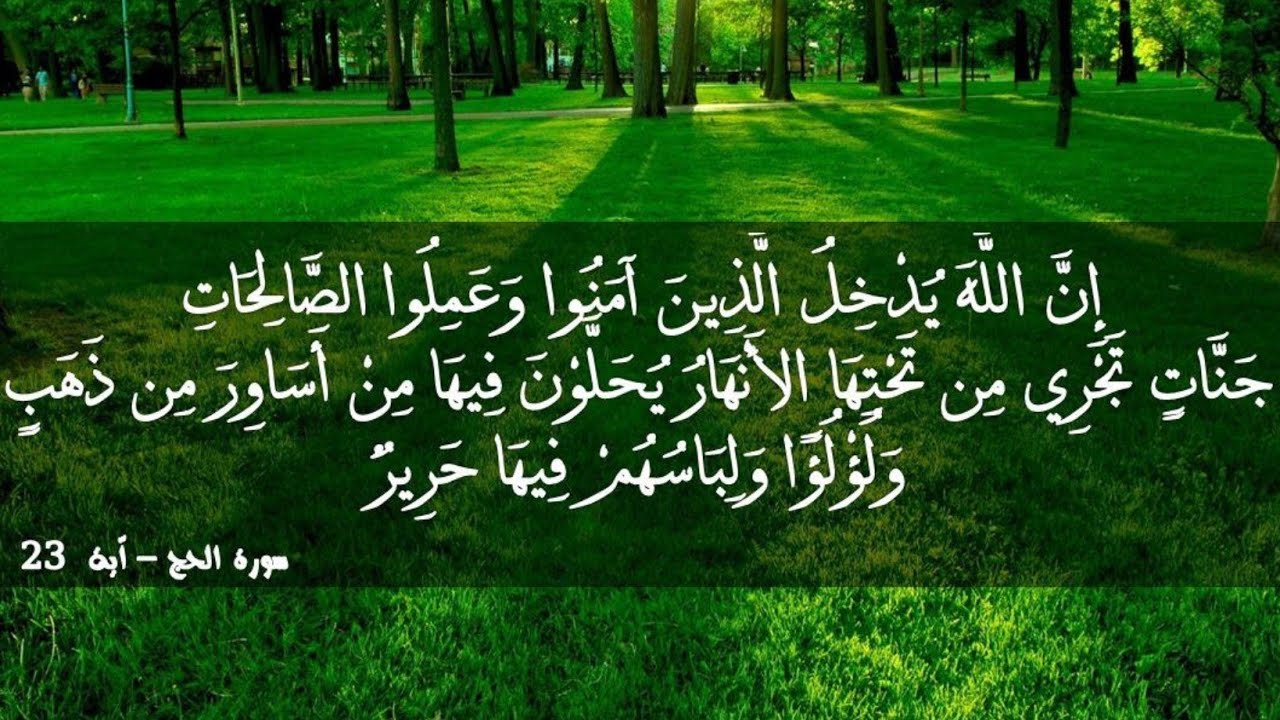 إن الله يدخل الذين آمنوا وعملوا الصالحات جنات 2023 06 25 Youtube