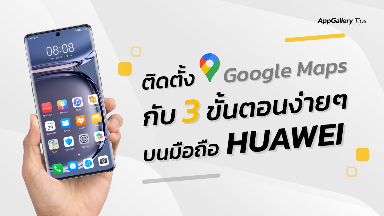 ติดตั้ง Google Maps กับ 3 ขั้นตอนง่ายๆ บนมือถือ Huawei - YouTube