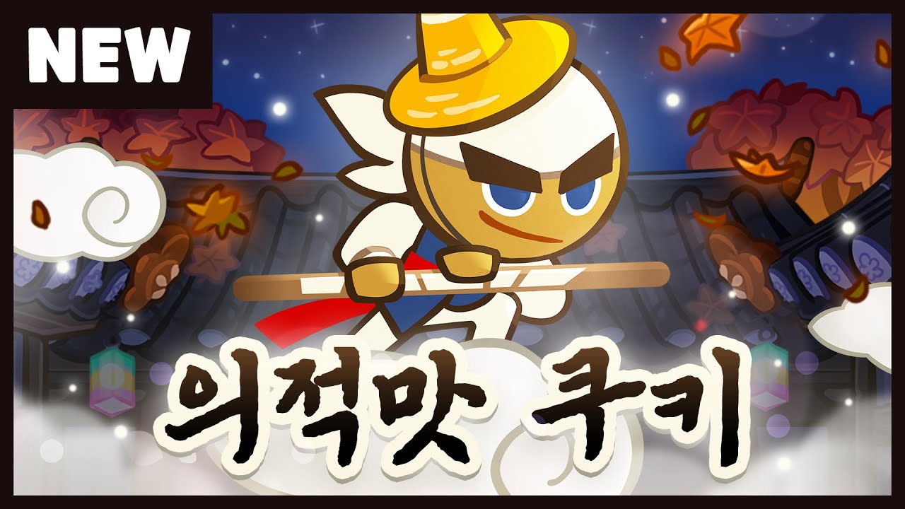 돌아온 의적맛 쿠키 최초공개 💨 Youtube