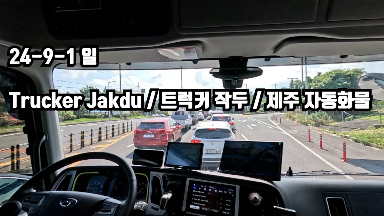 24-9-1 Trucker Jakdu 트럭커 작두 제주 자동화물 파비스 자동화물 화물차 - YouTube
