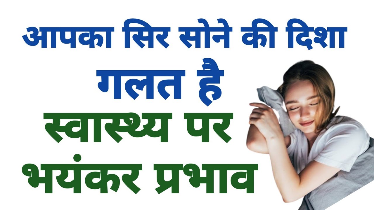 6 चौंकाने वाले लाभ सही दिशा में सिर करके सोने से | sote samay sir kis ...