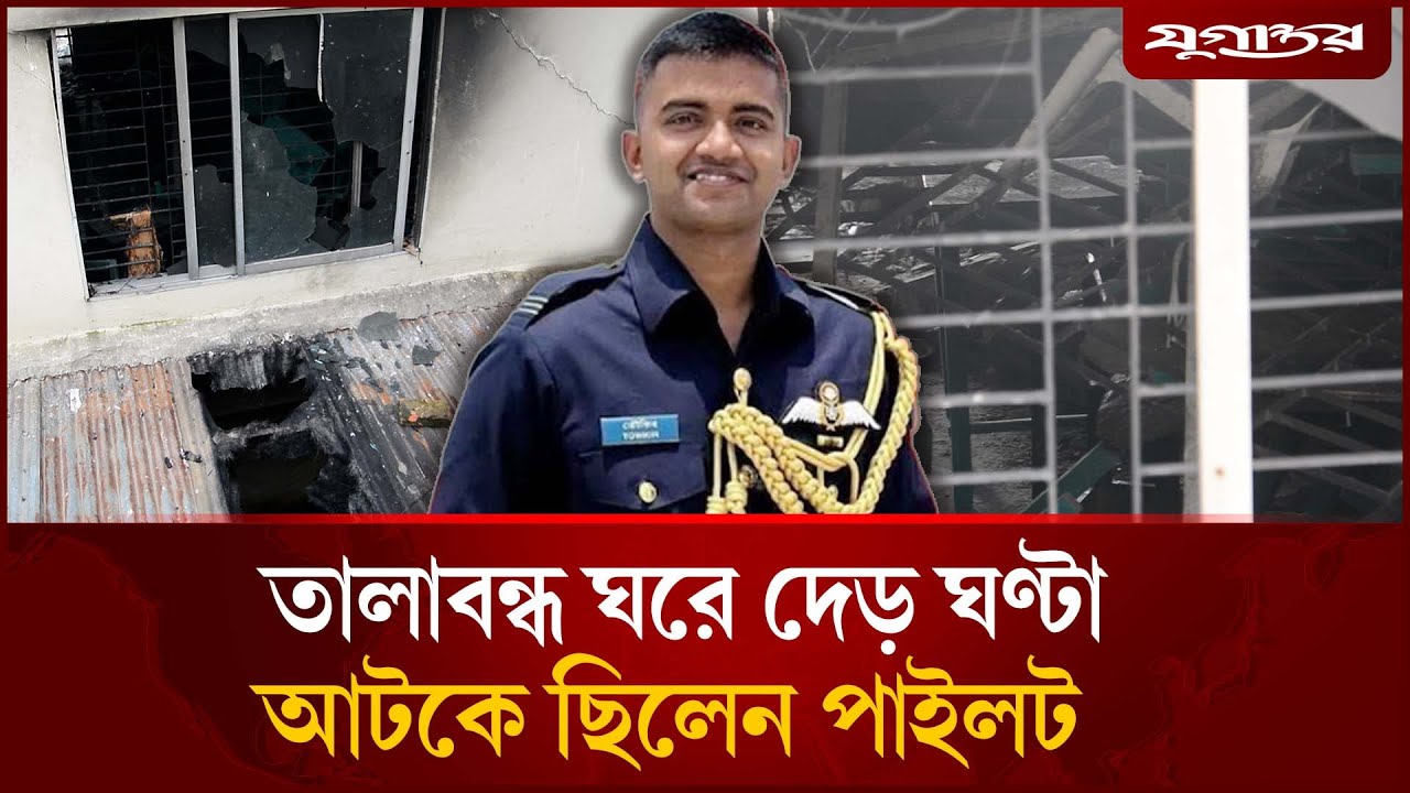 তা/লা/বন্ধ রুমে দেড় ঘণ্টা আটকে ছিলেন পাইলট | Pilot Toukir | Uttara Tragedy| Jugantor - YouTube