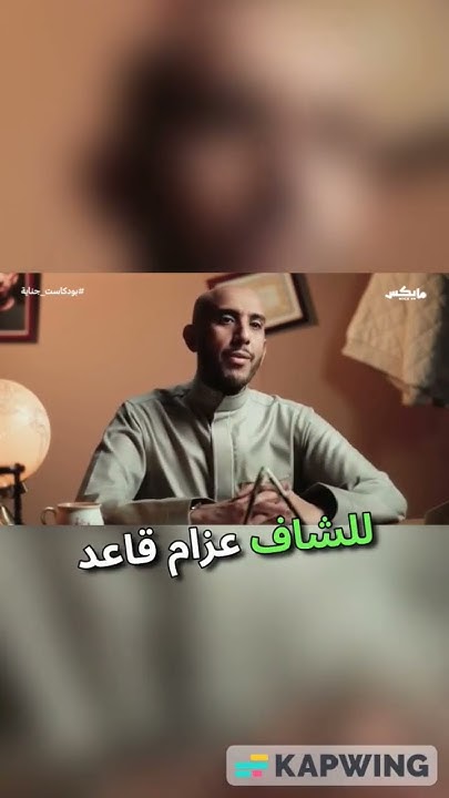 مقتبسات من بودكاست جناية Youtube