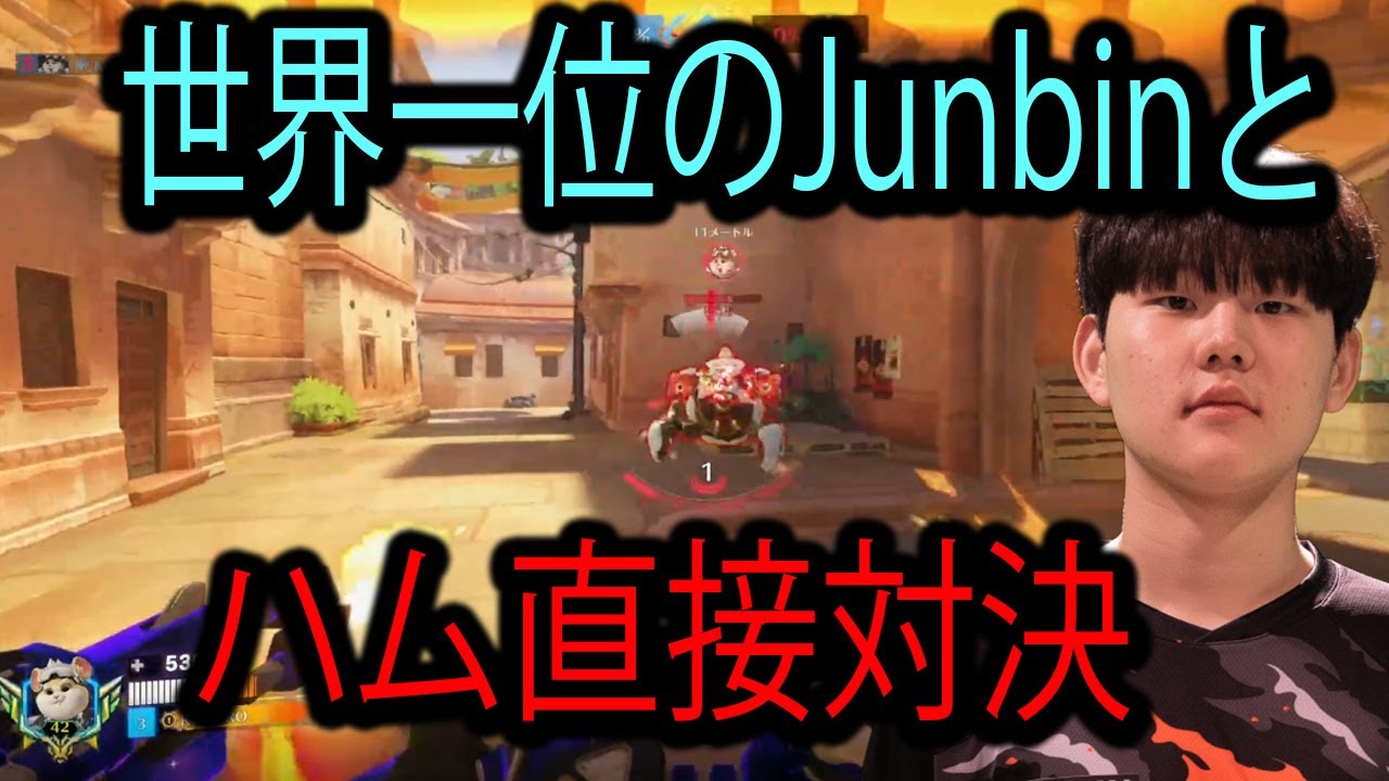 【遂に来た】世界一のレッキングボールJunbinと直接ハム対決！！【レッキングボール】【オーバーウォッチ2】 - YouTube