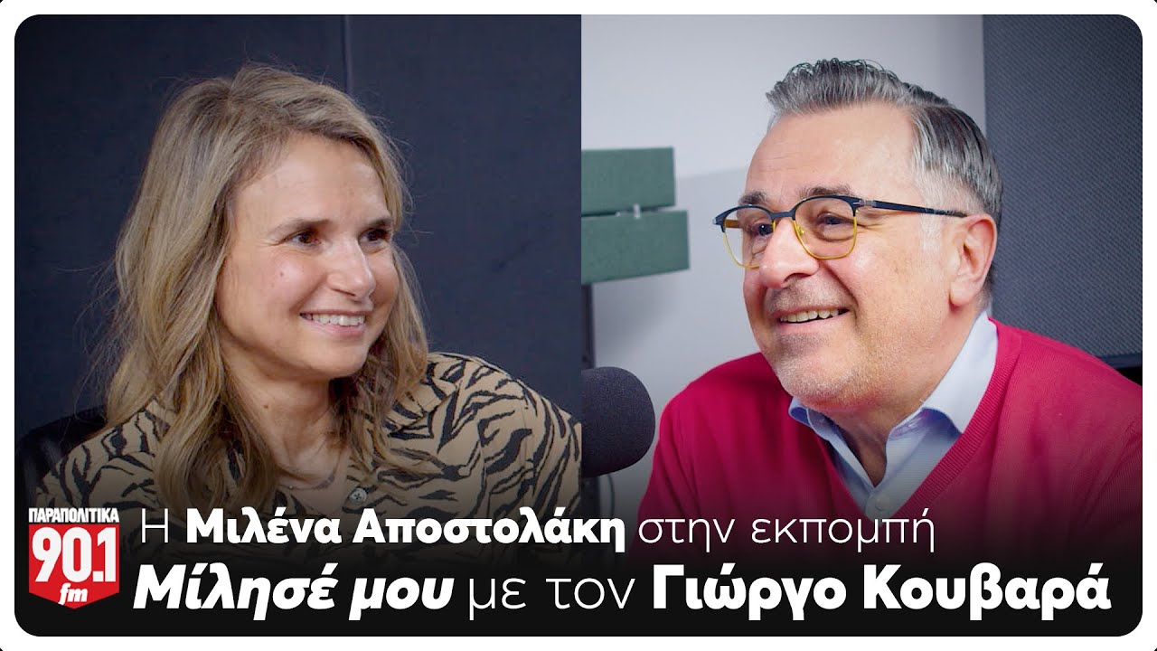 Μίλησέ μου: Ο Γιώργος Κουβαράς υποδέχεται την Μιλένα Αποστολάκη ...
