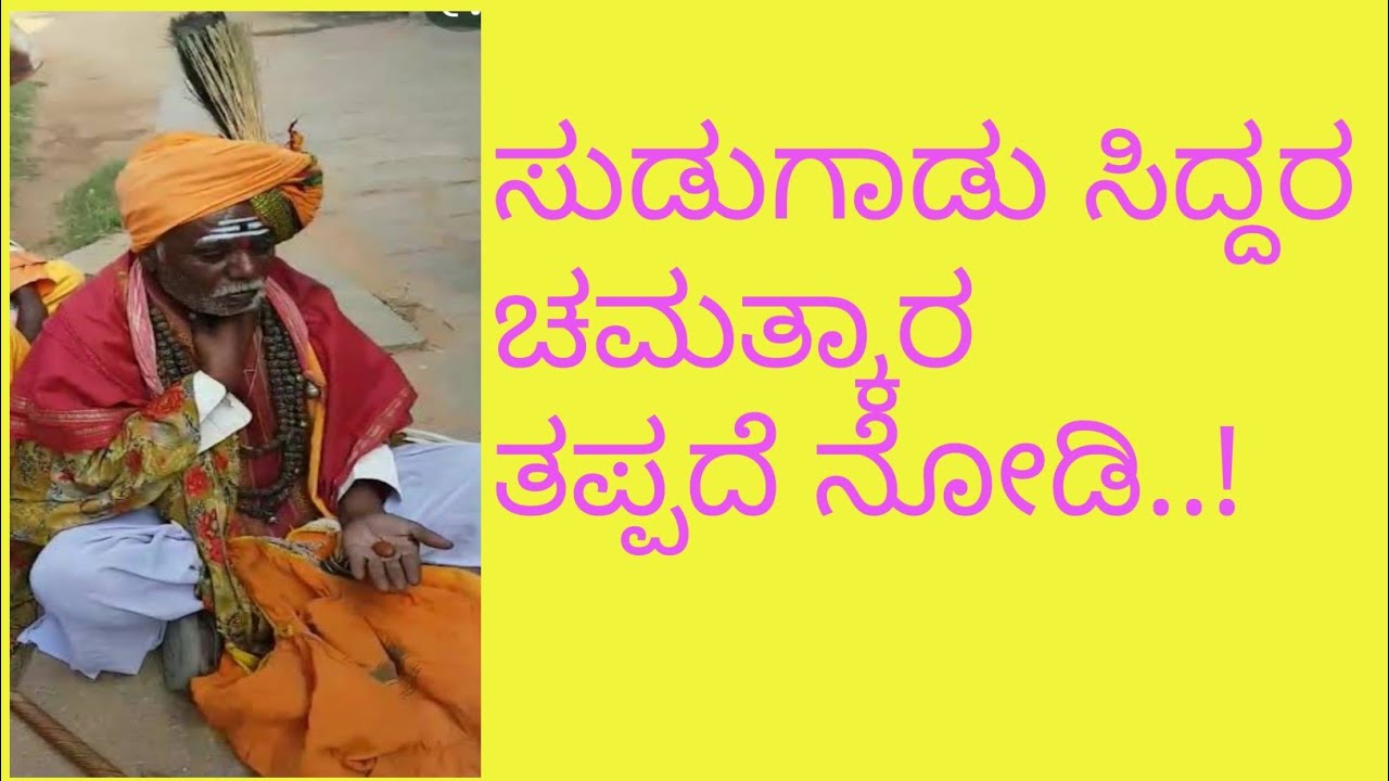 #SUDUGADU_SIDDARA #MAGICAL VEDIO - YouTube