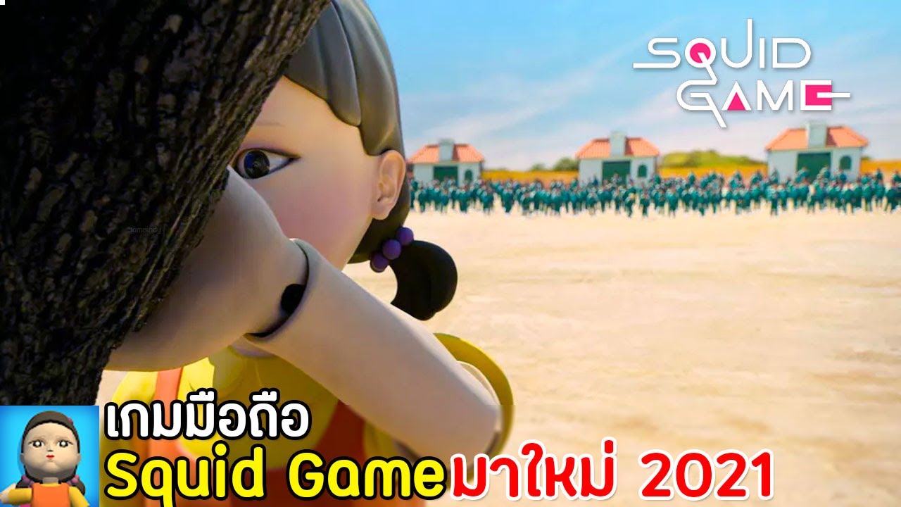 Squid Game Mobile เกมมือถือเอาชีวิตรอดจากซีรีย์ดังใน Netflix มาใหม่ ...