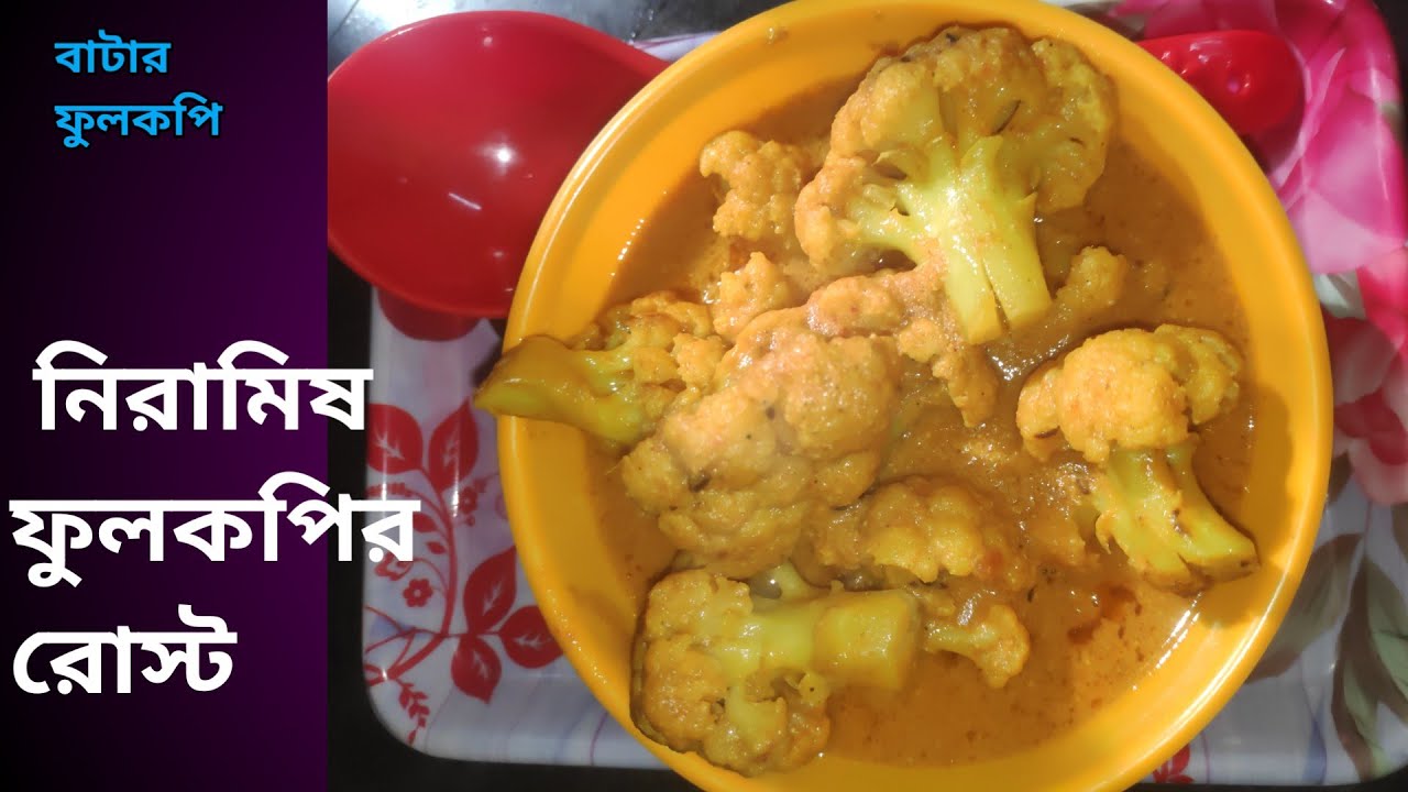 ফুলকপির রোস্ট ।। Butter Fulkopi Rost ।। Coliflower Recipe - YouTube