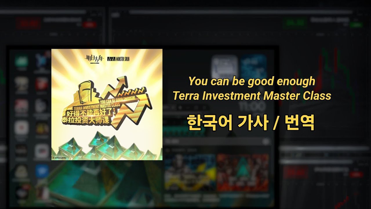 [명일방주] 만우절 이벤트 음악 (You can be good enough Terra Investment Master Class ...