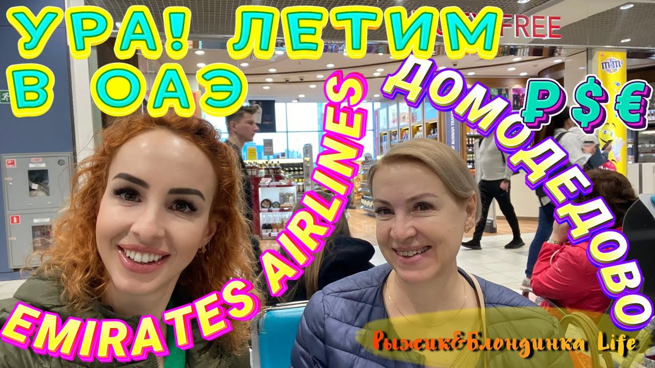 Наконец то свершилось ЛЕТИМ в ОАЭ🤩 Цены в Домодедово Самый лучший