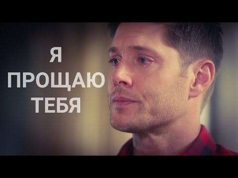 Я ПРОЩАЮ ТЕБЯ | ДИН И МЭРИ | Сверхъестественное