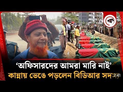 অফিসারদের আমরা মা'রি নাই', কান্নায় ভেঙে পড়লেন বিডিআর সদস্য | BDR ...