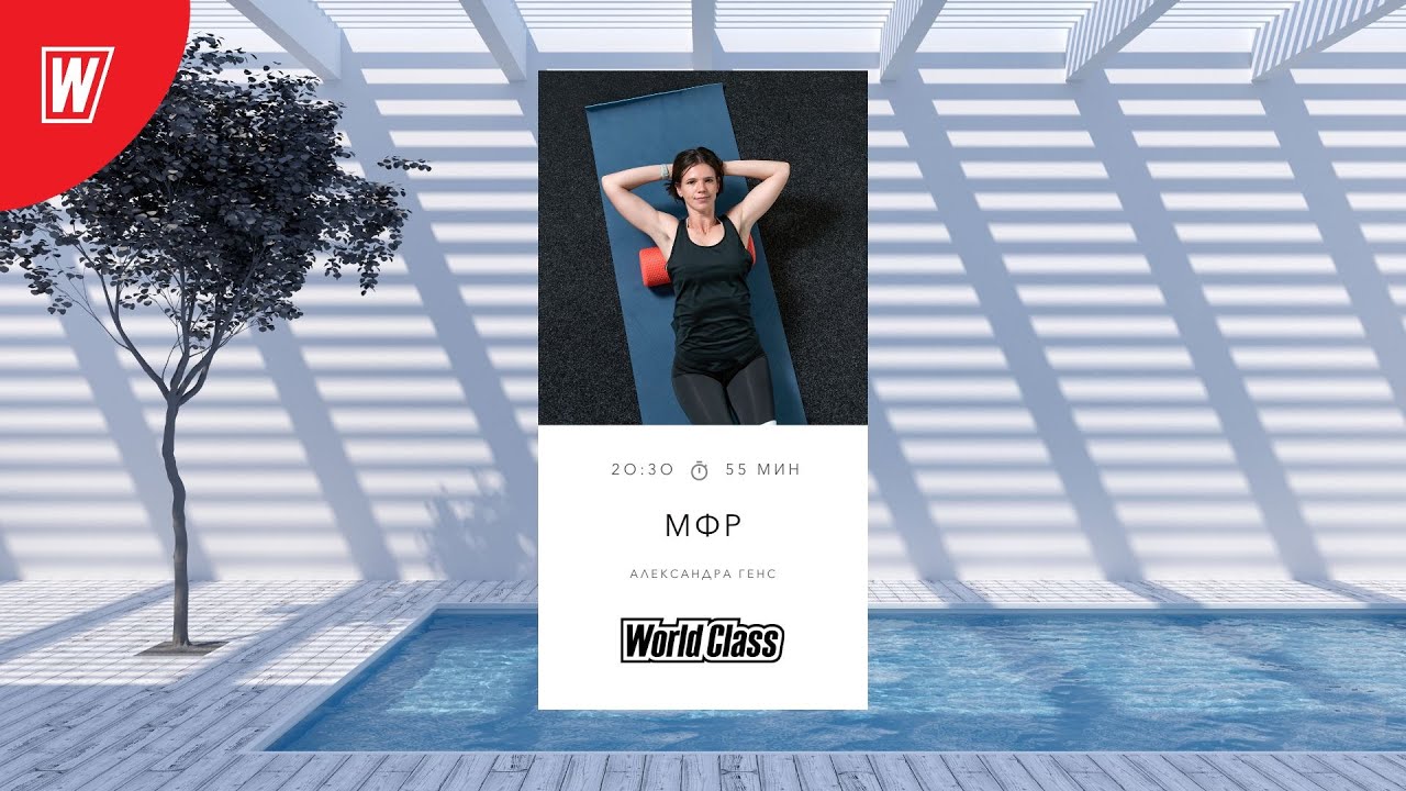 МИОФАСЦИАЛЬНЫЙ РЕЛИЗ с Александрой Генс | 1 октября 2024 | Онлайн-тренировки World Class - YouTube