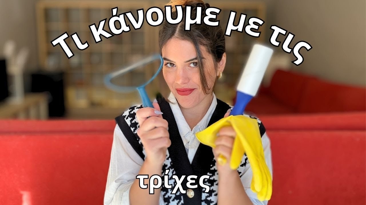 Τι κάνουμε με τις τρίχες? - YouTube