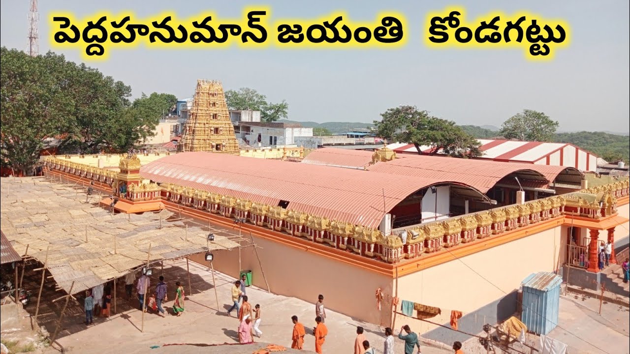kondagattu anjanna temple hanuman jayanti కోండగట్టు అంజన్న గుడి హనుమాన్ ...