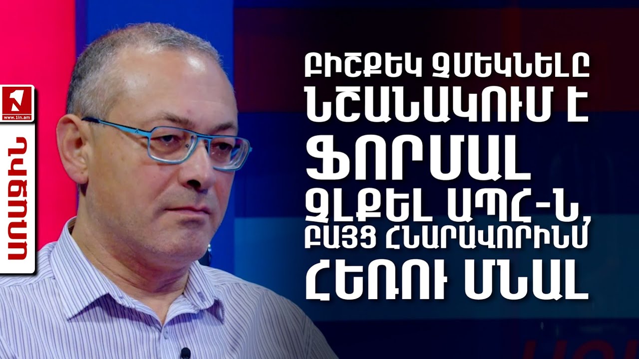 Բիշքեկ չմեկնելը նշանակում է ֆորմալ չլքել ԱՊՀ-ն, բայց հնարավորինս հեռու ...