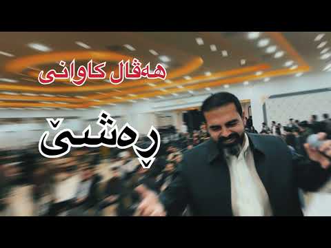 هەڤال کاوانی ڕەشێ Haval kawani new stran 